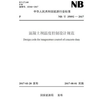 NB/T 35092—2017 混凝土坝温度控制设计规范
