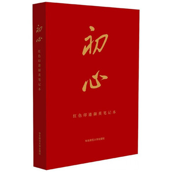 初心(红色印迹撷英笔记本)