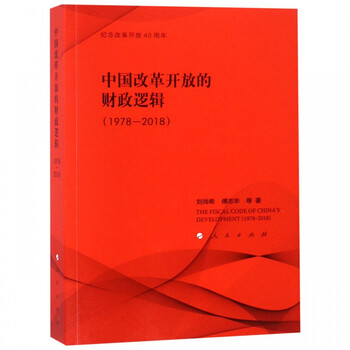 中国改革开放的财政逻辑(1978-2018)