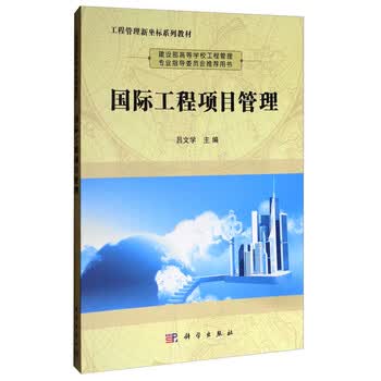国际工程项目管理/工程管理新坐标系列教材