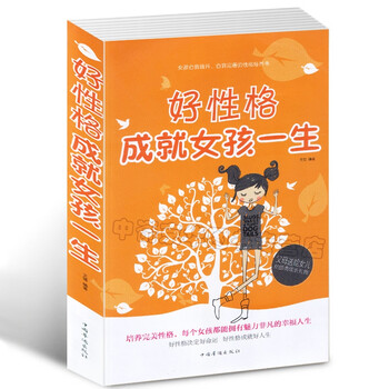 好性格成就女孩一生 培养完美性格每个女孩都能拥有魅力非凡的幸福人生做个性格好习惯好学习