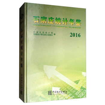 石家庄统计年鉴（2016 附光盘）