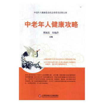 中老年人健康攻略 图书 健身与保健 中老年健康