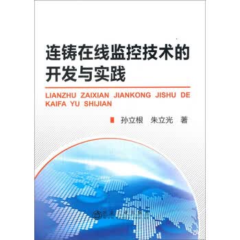 连铸在线监控技术的开发与实践9787502475697