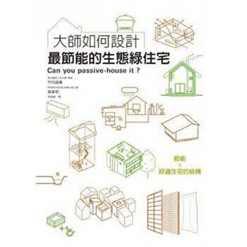 台版 大师如何设计 节能的生态绿住宅 建筑室内设计书籍
