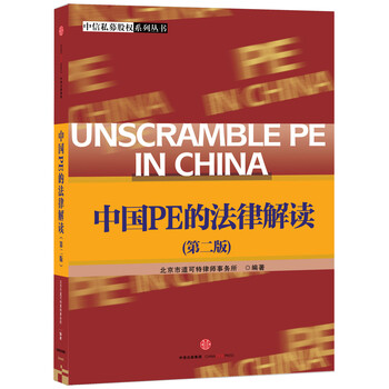 中国PE的法律解读（第二版）中信出版社