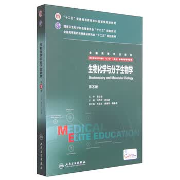 生物化学与分子生物学（第3版/八年制/配增值）