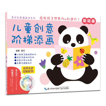 儿童创意阶梯添画：基础篇（附光盘1张）美术兴趣爱好性格专注力培养 宝宝涂色书画画书