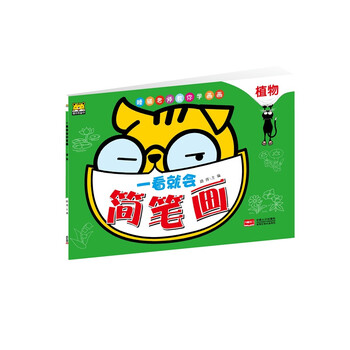 一看就会简笔画：植物