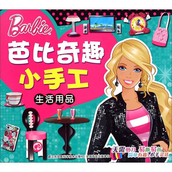 芭比奇趣小手工：生活用品