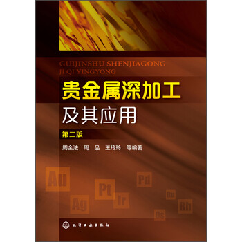 贵金属深加工及其应用（第二版）