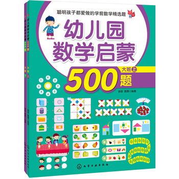幼儿园数学启蒙500题大班（套装共2册）