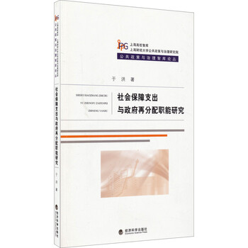 社会保障支出与政府再分配职能研究9787514155907经济科学
