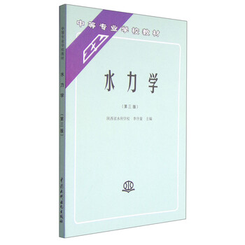 水力学（第三版）/中等专业学校教材