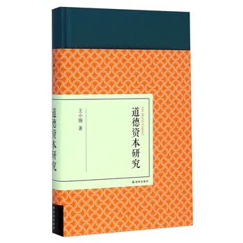 道德资本研究