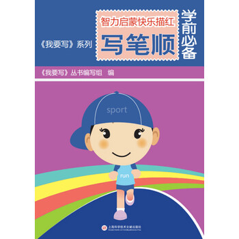 智力启蒙快乐描红字帖 写笔顺（附粘纸）