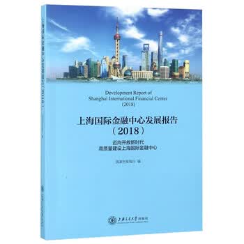 上海国际金融中心发展报告（2018）