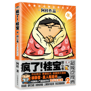 疯了！桂宝.2，甜心卷（钻石卷）