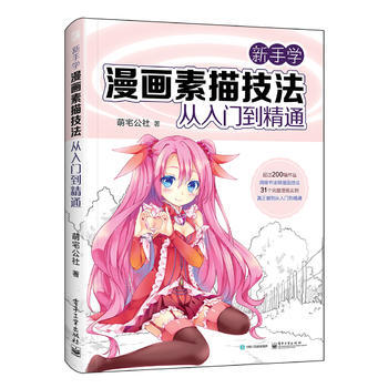 新手学漫画素描技法从入门到精通