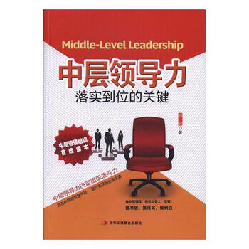 中*力：落实到位的关键 书籍 管理*学