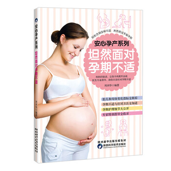 坦然面对孕期不适/书籍/孕产/胎教/孕期