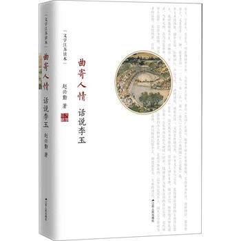曲寄人情：话说李玉（文化江苏读本）