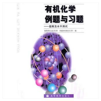有机化学例题与习题--题解及水平测试