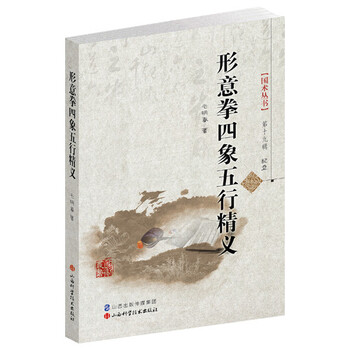 形意拳四象五行精义【正版图书】