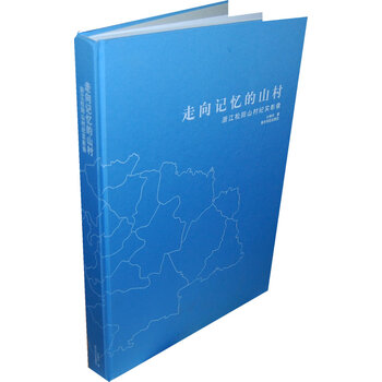走向记忆的山村——浙江松阳山村纪实影像 摄影 书籍