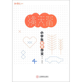 满天星小学生创意作文4 教辅书小学生课外辅导书籍 作文书 小学生课外阅读书