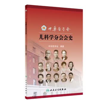中华医学会儿科学分会会史