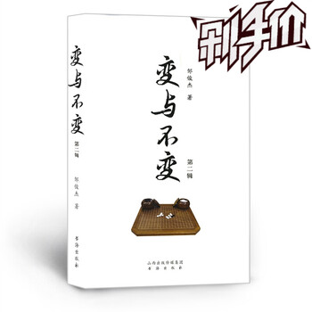 5折特惠 变与不变 第二辑 邹俊杰 著 围棋布局定式与变化 常见走法 实战范例 形式轻松