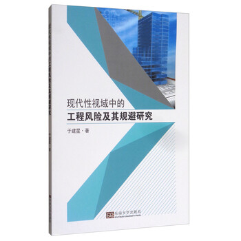现代性视域中的工程风险及其规避研究