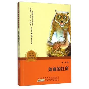冰波儿童文学自选精品集：如血的红斑