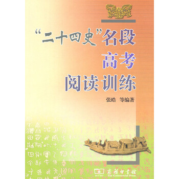 “二十四史”名段高考阅读训练