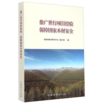 推广世行项目经验保障国家木材安全