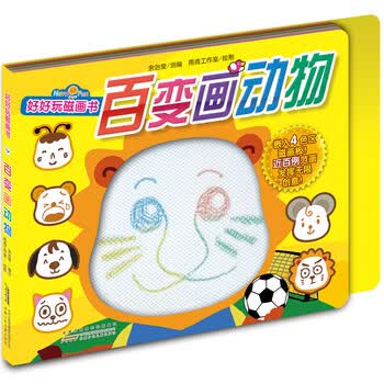 好好玩磁画书·百变画动物