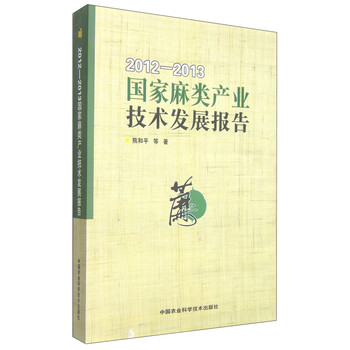 2012-2013国家麻类产业技术发展报告