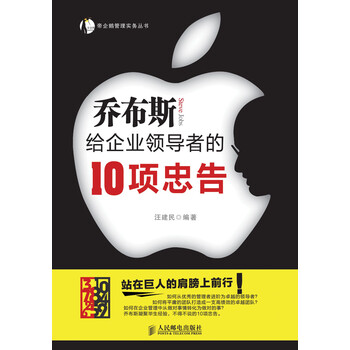 乔布斯给企业领导者的10项忠告