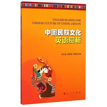 【人民出版社】 中国民族文化英语赏析