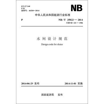 NB/T35023-2014 水闸设计规范（代替SD 133-1984）