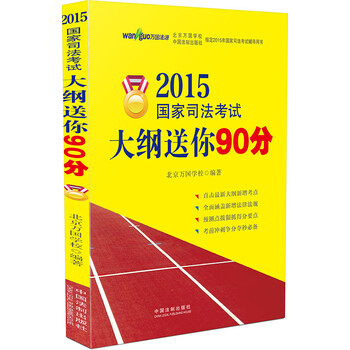 万国法源 2015国家司法考试大纲送你90分