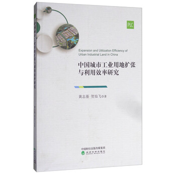 中国城市工业用地扩张与利用效率研究