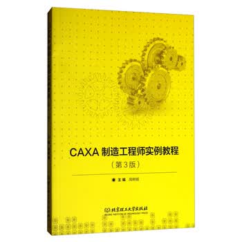 CAXA制造工程师实例教程（第3版）