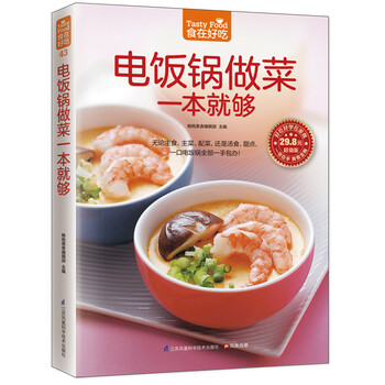  电饭锅做菜一本就够 