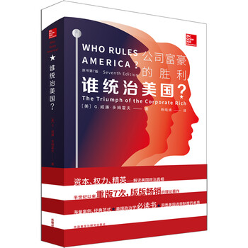 谁统治美国?公司富豪的胜利