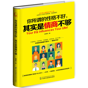 【正版新书】你所谓的性格不好，其实是情商不够（凤凰生活）   9787553735559