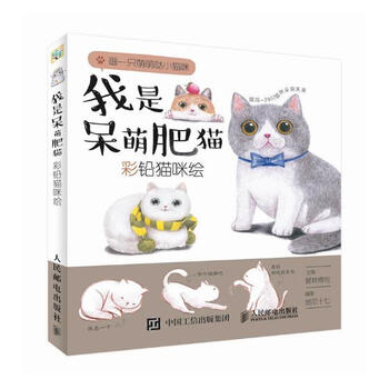 我是呆萌肥猫 彩铅猫咪绘 书籍 绘画 彩铅 铅笔画