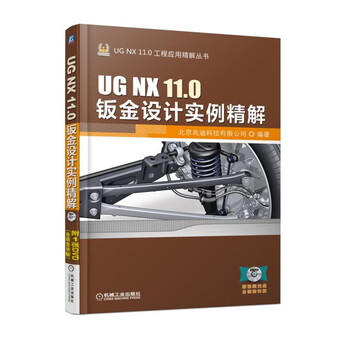 UG NX 11.0钣金设计实例精解9787111573944