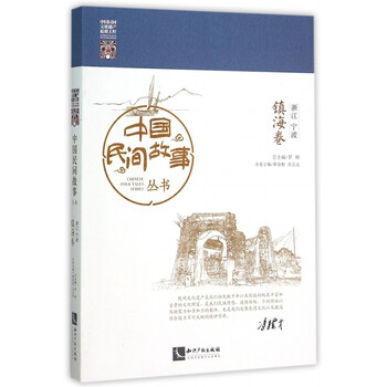 中国民间故事丛书(浙江宁波镇海卷)